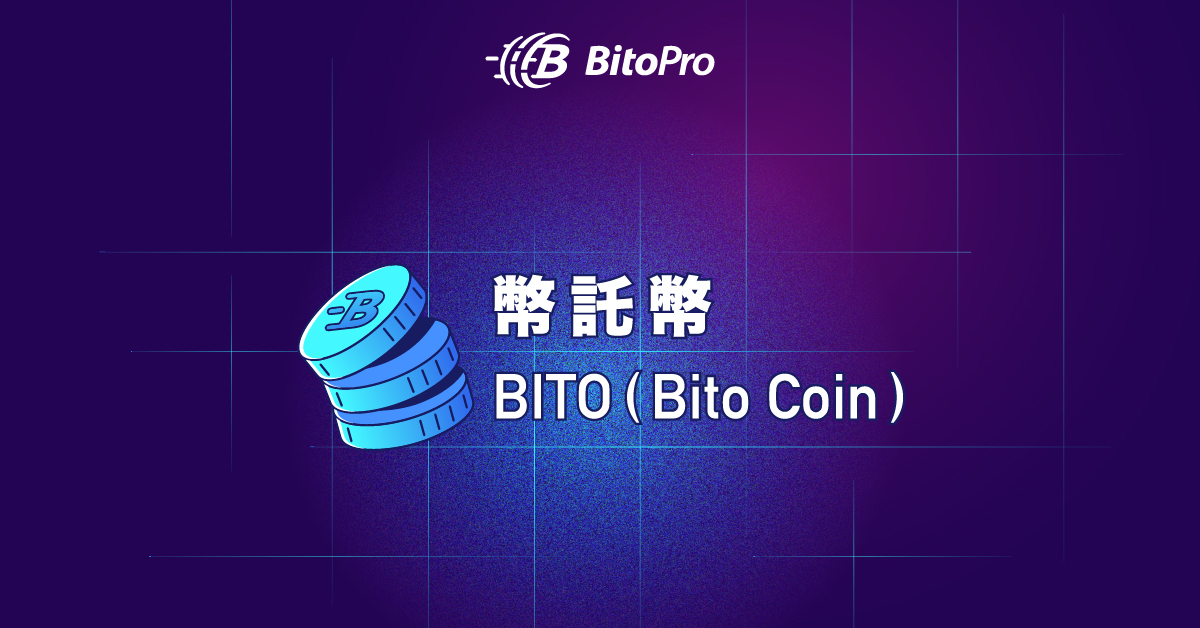 幣託幣 BITO（Bito Coin） - 幣託 BitoPro