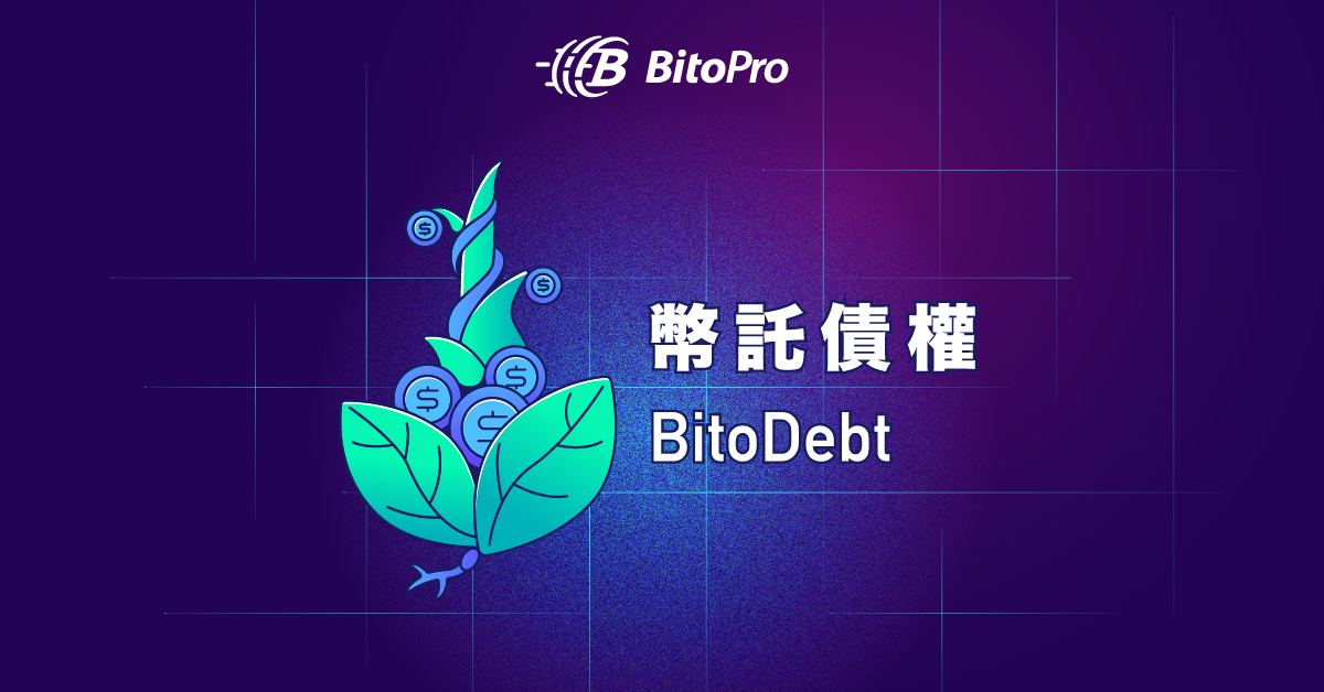 BitoDebt - BitoPro
