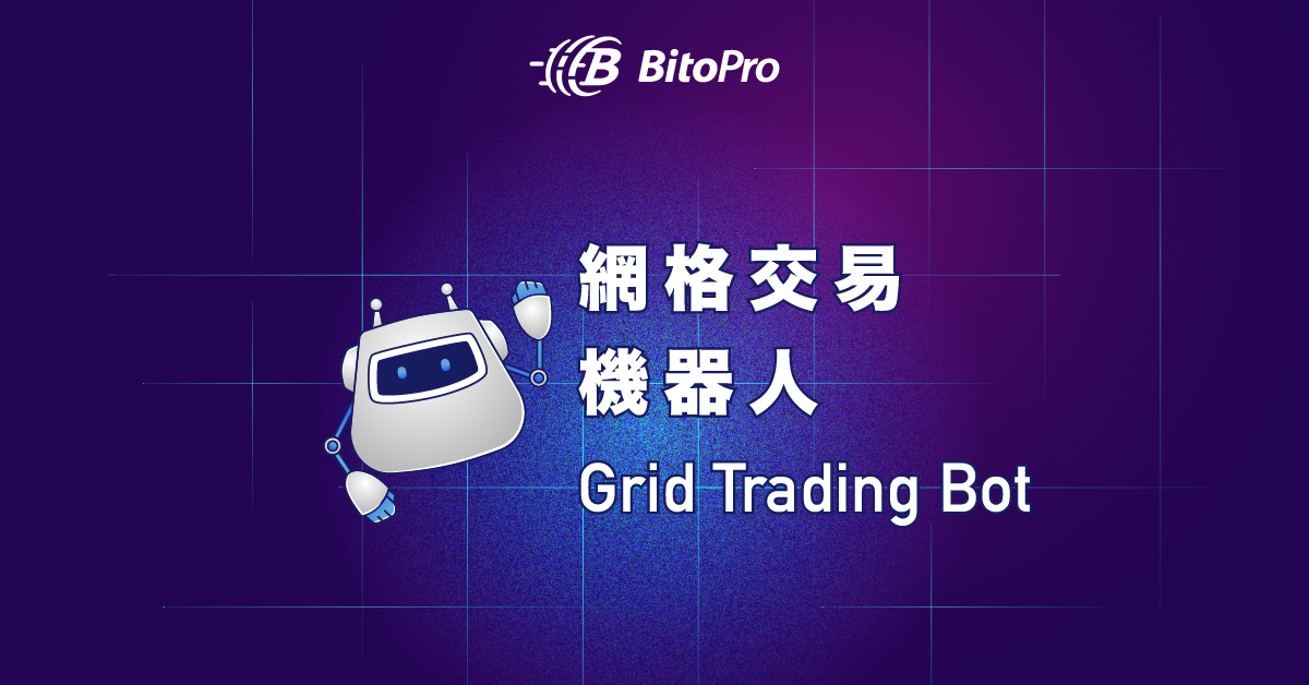 網格交易機器人 - 幣託 BitoPro
