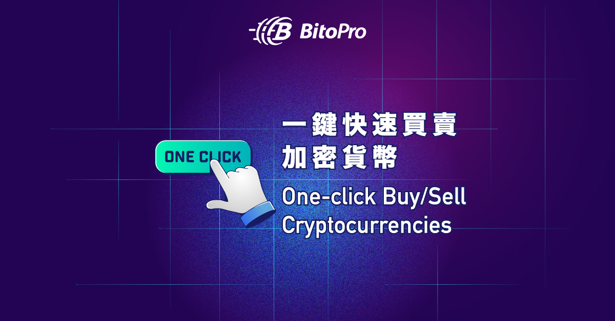 一鍵快速買賣加密貨幣 - 幣託 BitoPro